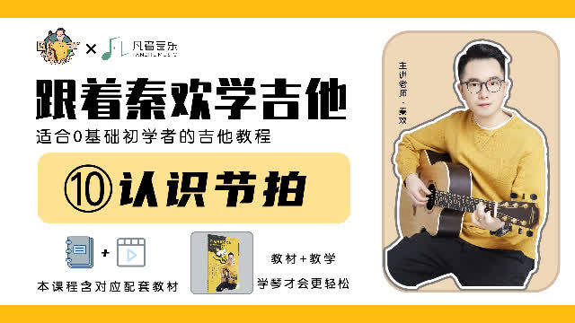 【吉他入门零基础教学】第10课 认识节拍