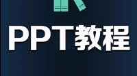 做ppt教程视频教程 手机制作ppt教程视频 PowerPoint小白脱白课程第3...