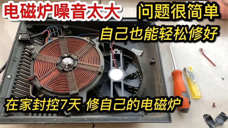 在家封控7天,电磁炉使用时噪音太大,故障非常简单你也能修好