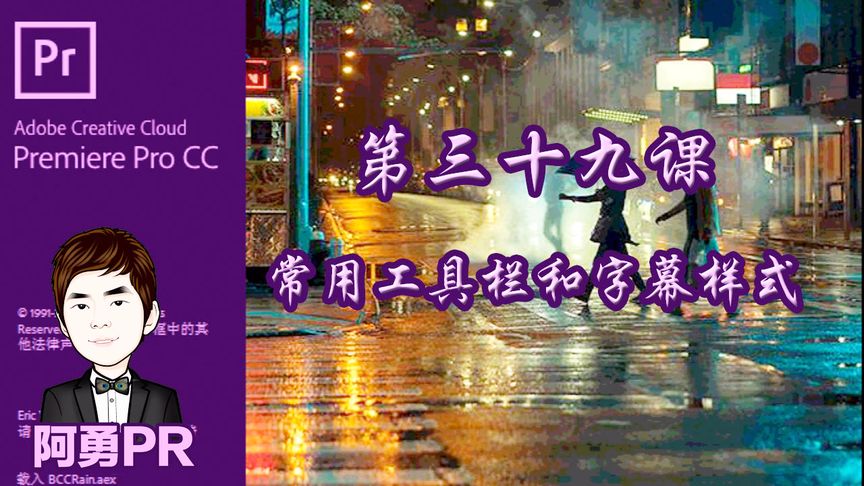 阿勇pr课堂 第三十九课 旧版字幕中的常用工具栏和字幕样式