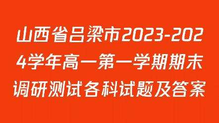 山西省吕梁市2023-2024学年高一第一学期期末调研测试各科试题及答案