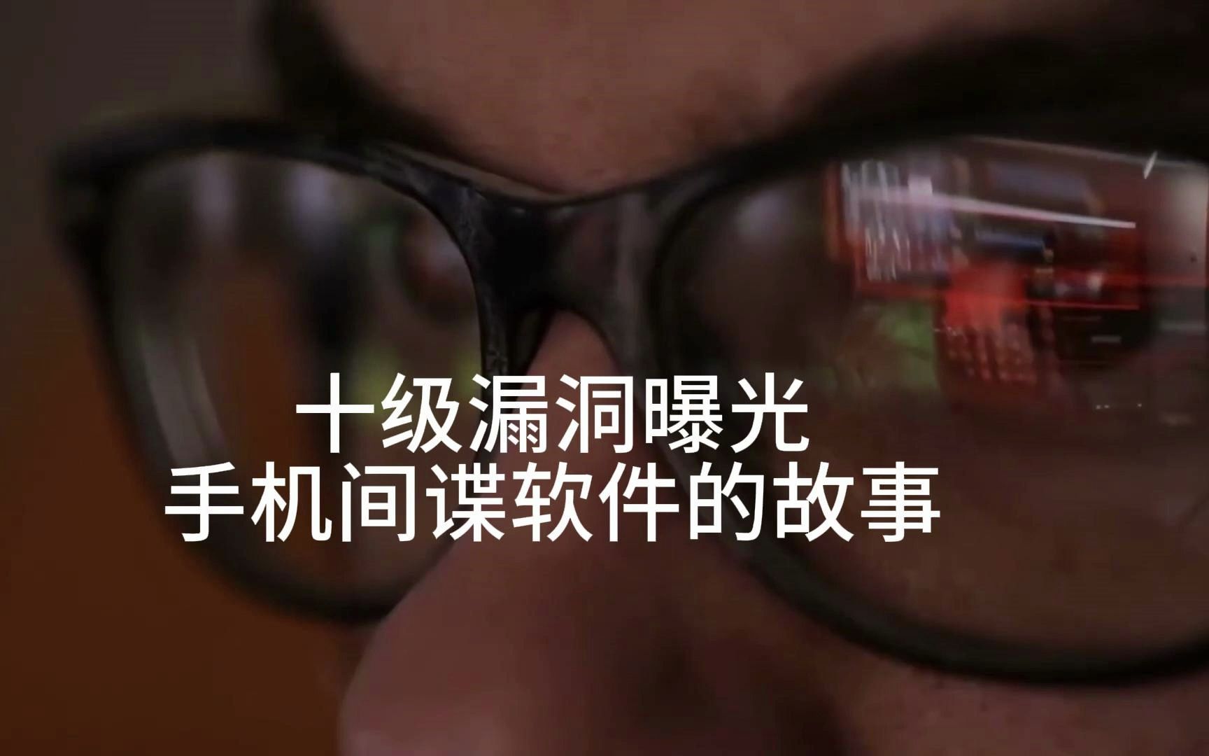 十级漏洞曝光手机间谍软件的故事