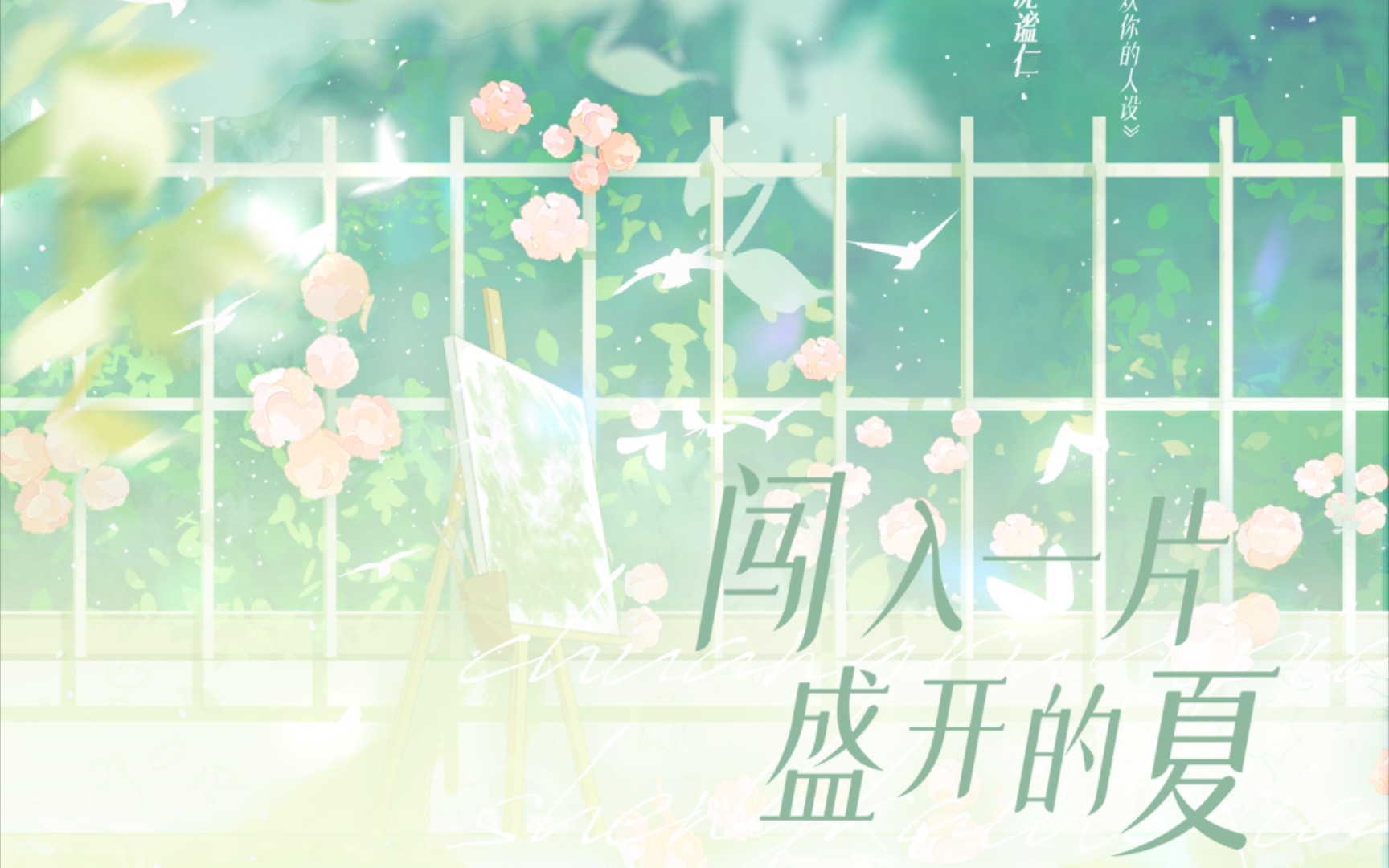 『我只喜欢你的人设』第二季主题曲《闯入一片盛开的夏》