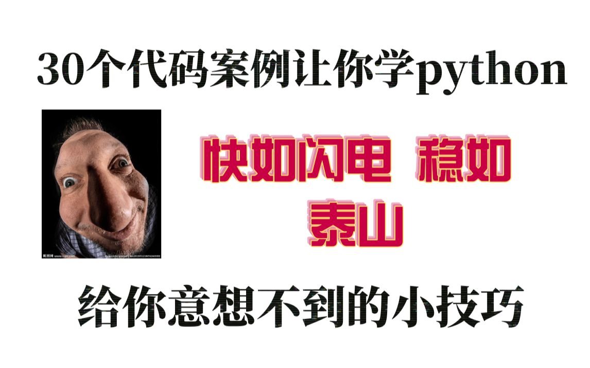 学python,怎样做到又快又扎实,30个python代码案例,有你意想不到小技巧