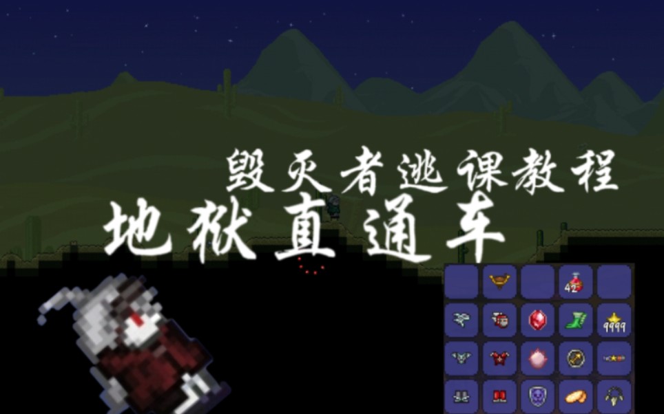 【泰拉瑞亚】⚡毁灭者逃课教程⚡_哔哩哔哩bilibili_泰拉瑞亚