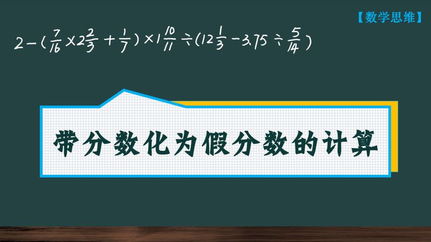 小学数学思维:计算技巧4、带分数化为假分数的计算