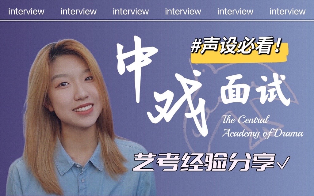 【艺考】中戏艺考|经验分享|面试干货|声设必进 | 合格证拿到手软