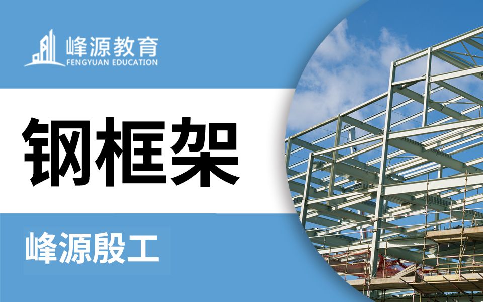 北京峰源初中级钢结构设计公开课07 钢结构螺栓连接(上)