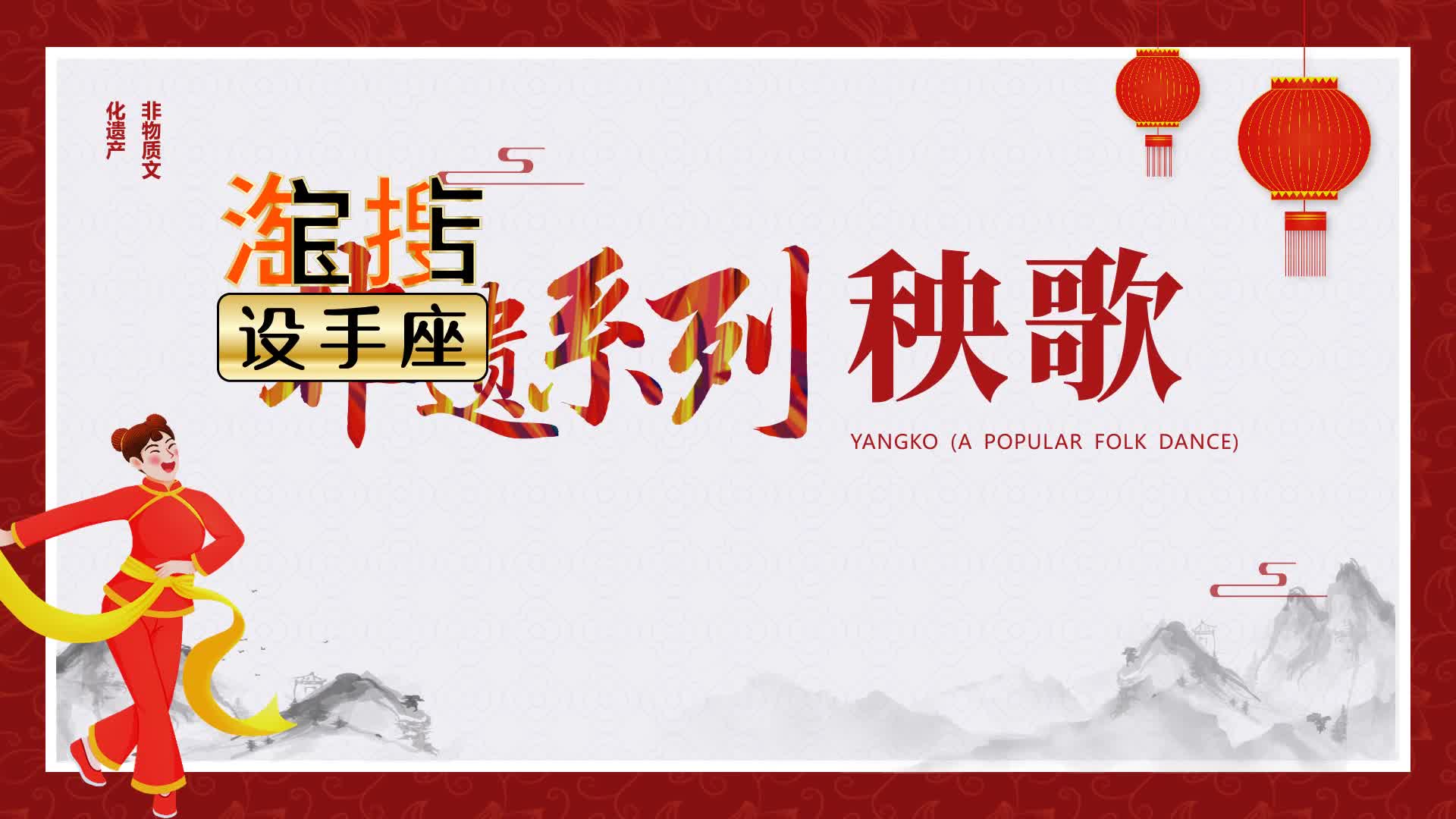 中国传统文化非遗项目秧歌介绍PPT课件