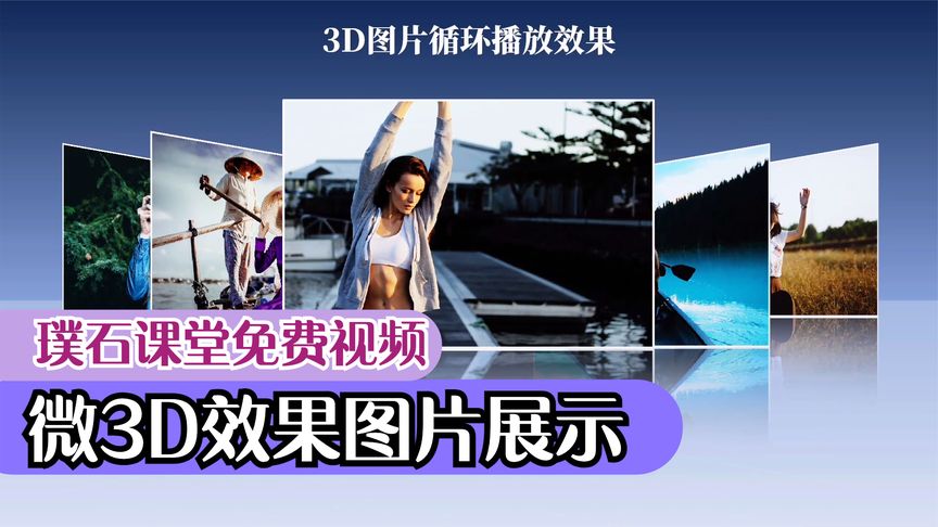 [PPT动画教程]流畅酷炫的图片切换轮播效果,微3D效果