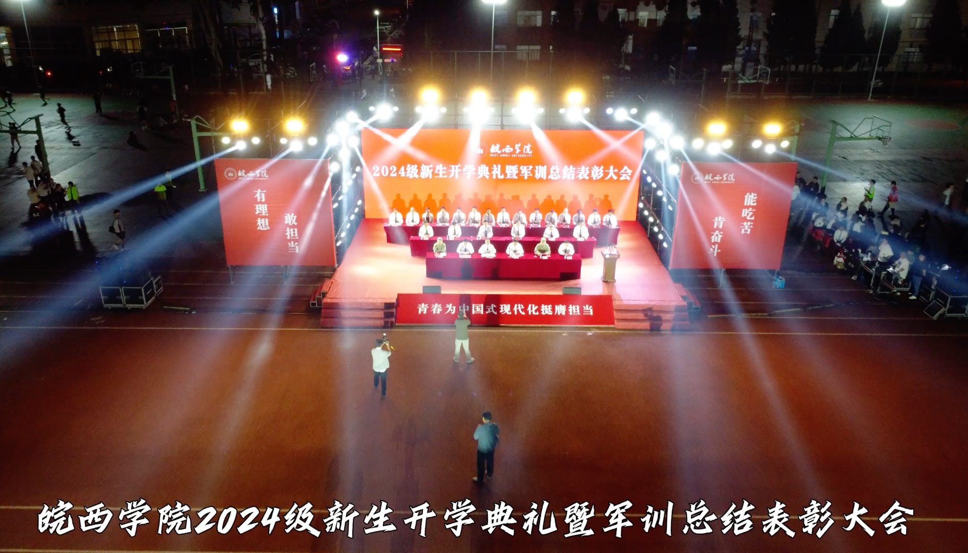 ...光奋进。皖西学院成功举行2024级新生开学典礼暨军训总结表彰大会。