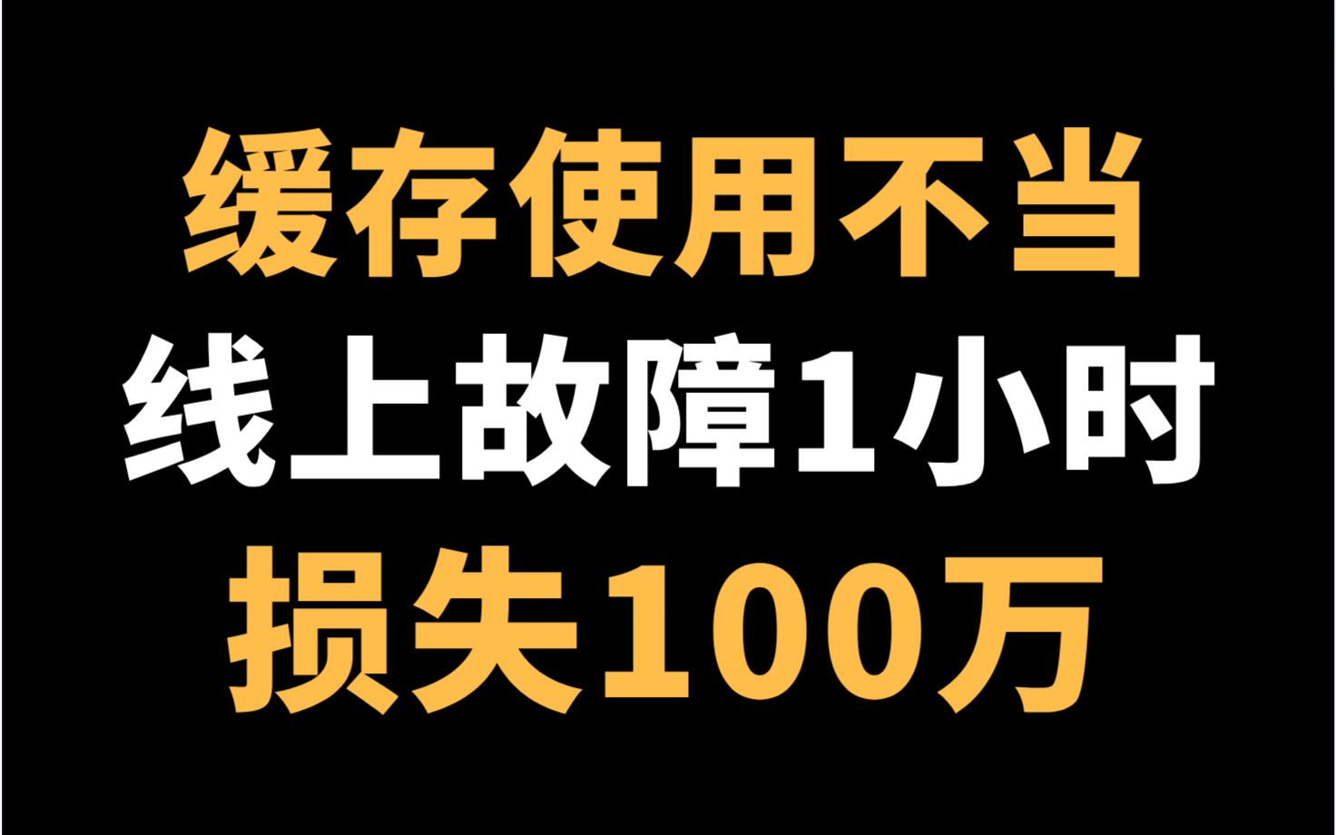 【故障复盘】缓存使用不当!系统故障1小时,老板损失100万。经验分享 ...