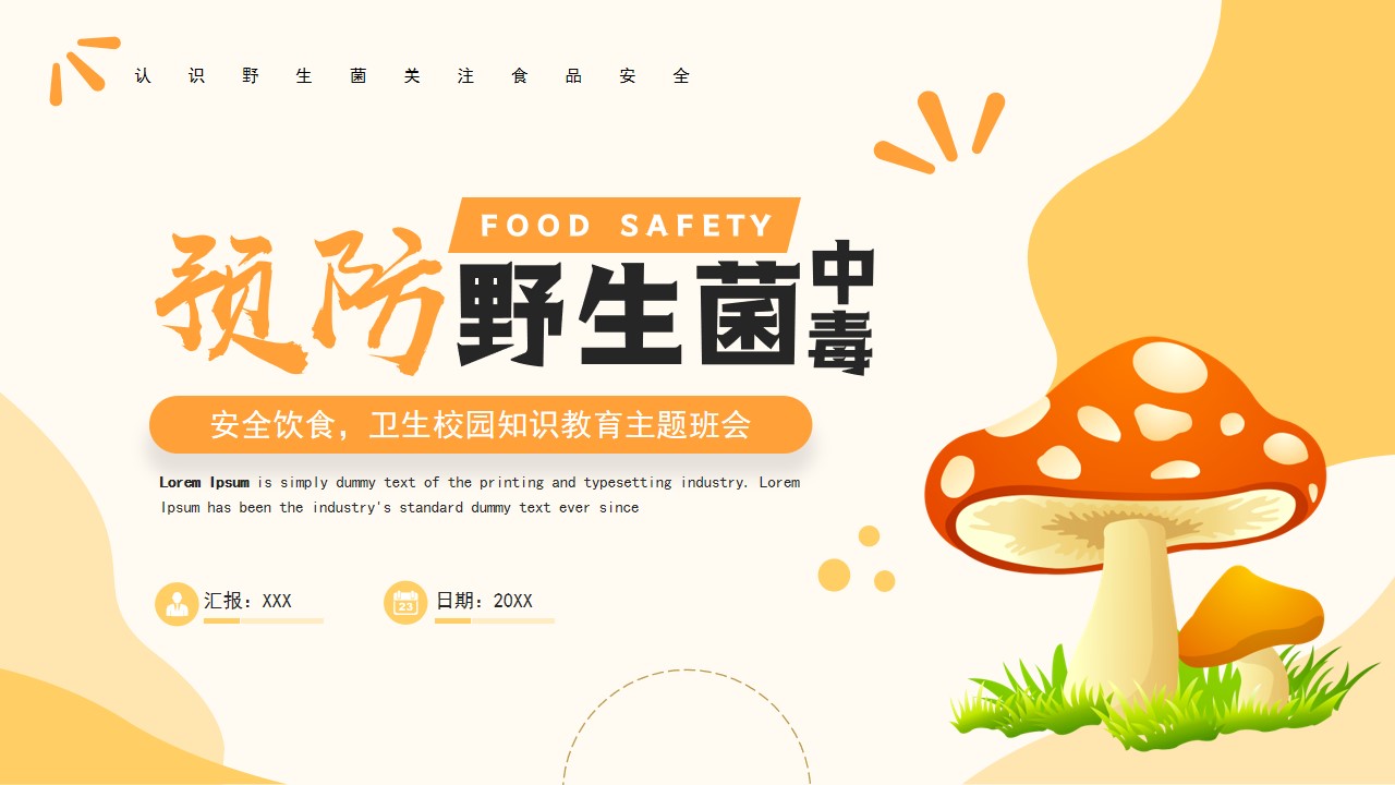 简约风预防野生菌中毒宣传PPT模板,PPT文件:zcfff(加个点)com