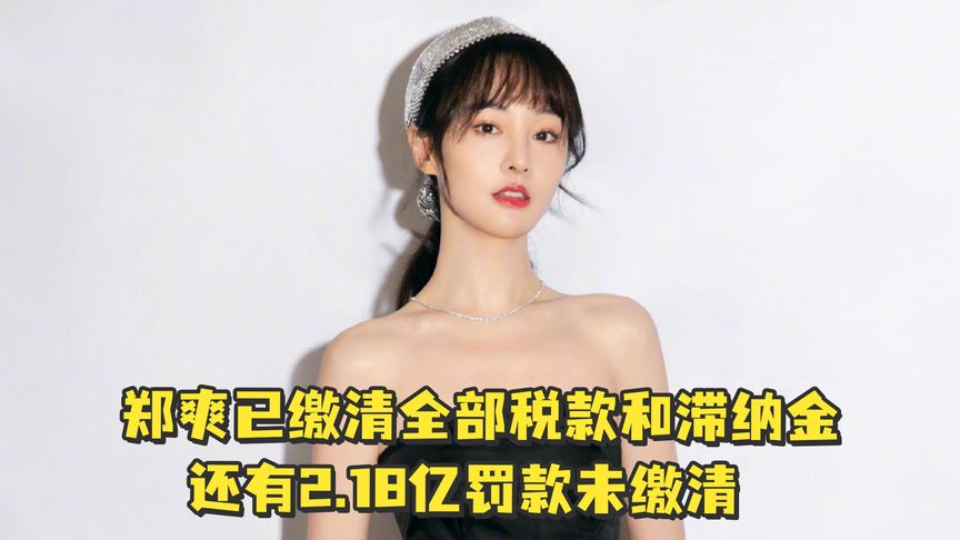 郑爽已缴清全部税款和滞纳金,还有2.18亿罚款未缴清