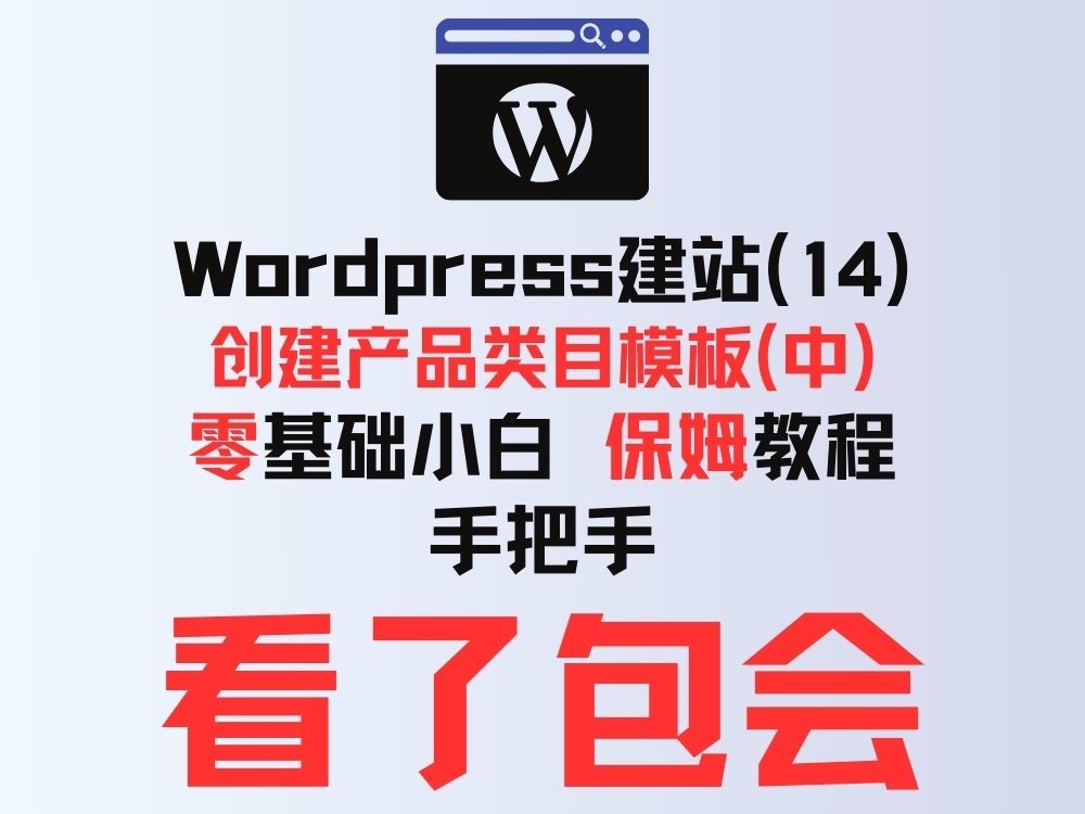 保姆级0基础Wordpress建站教程14