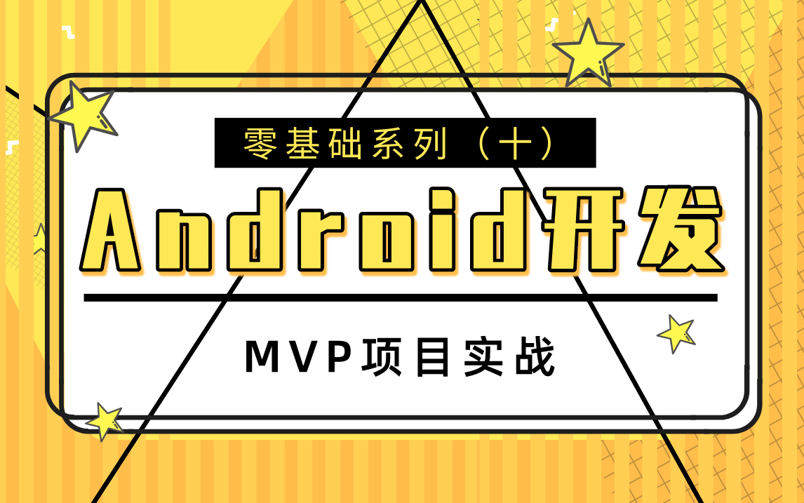 【Android开发入门系列 [十]】| MVP项目实战