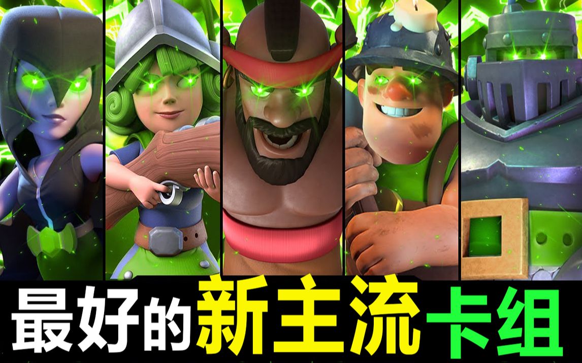【皇室战争】新!5套最强卡组!胜利如此简单!