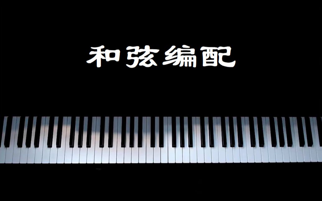 拿到歌谱,如何进行和弦编配?