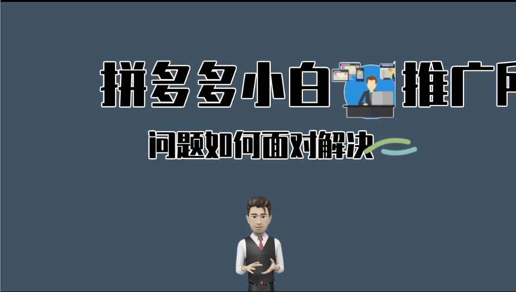 新手必看拼多多店铺推广技巧