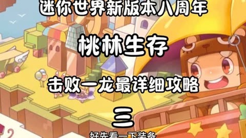 迷你世界:新版本八周年桃林生存击败一龙最详细攻略三