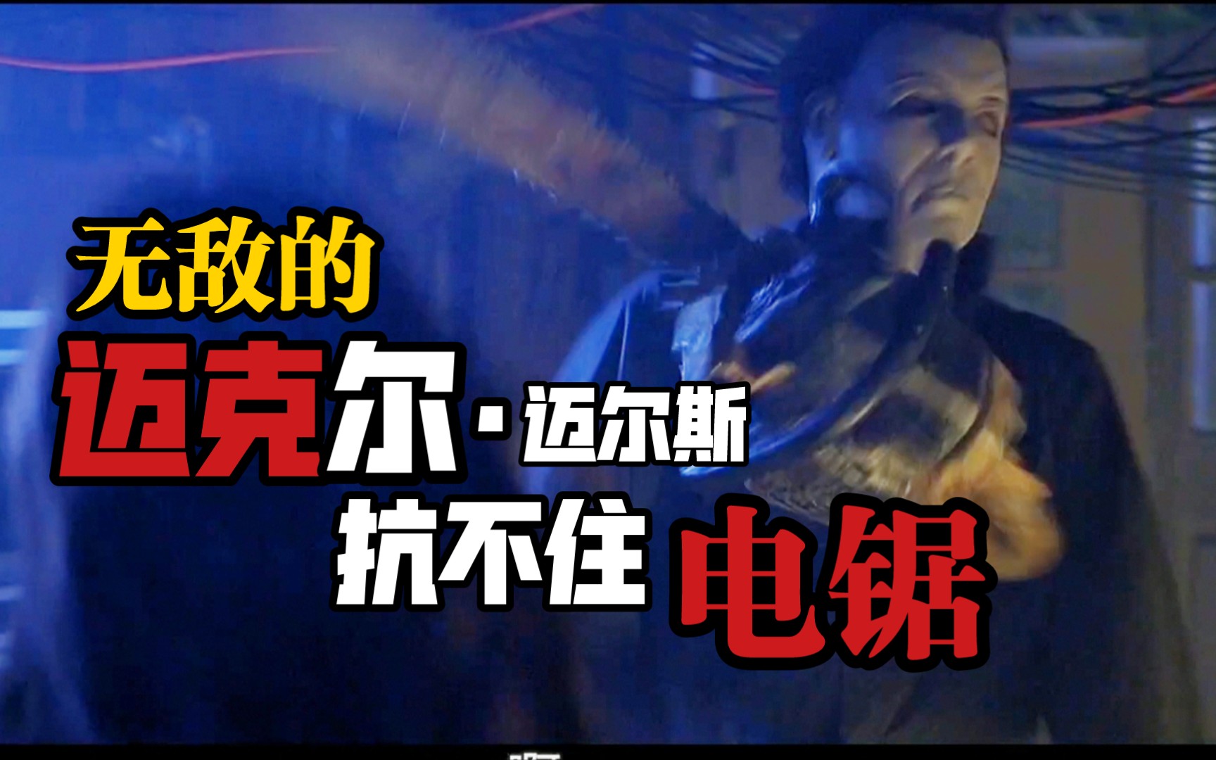 (月光光心慌慌8)水果刀VS电锯,关键时刻掉链子,差点把 迈克尔 打入地狱
