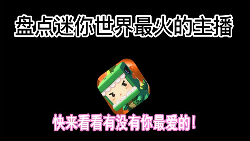 迷你世界:盘点迷你世界最火主播,快进来看看有没有你最爱的!