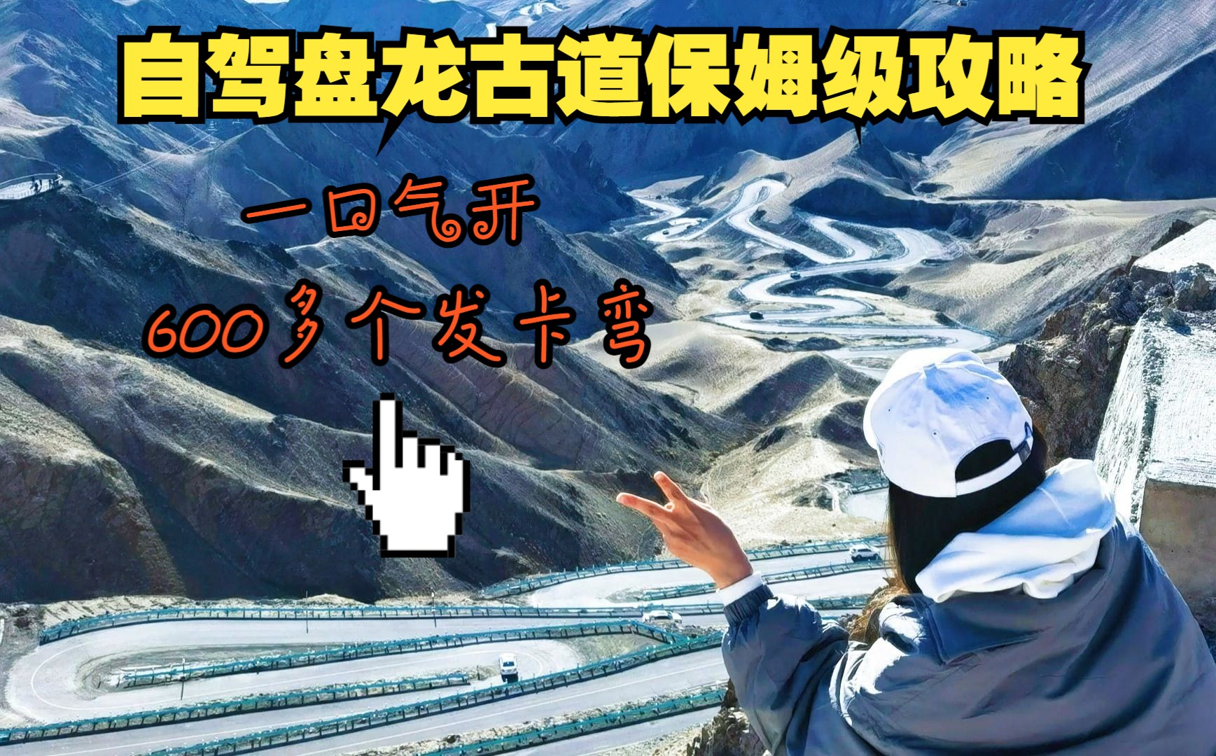 自驾盘龙古道保姆级攻略,一口气开600多个发卡弯,这辈子总要去一次...