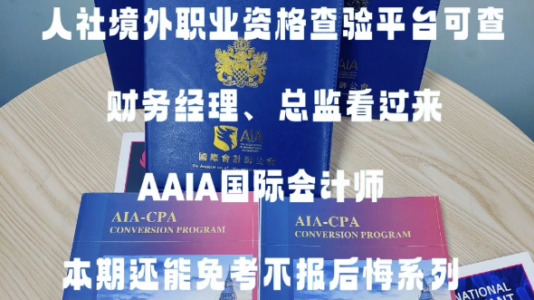 不报后悔系列|AAIA国际会计师注协可查