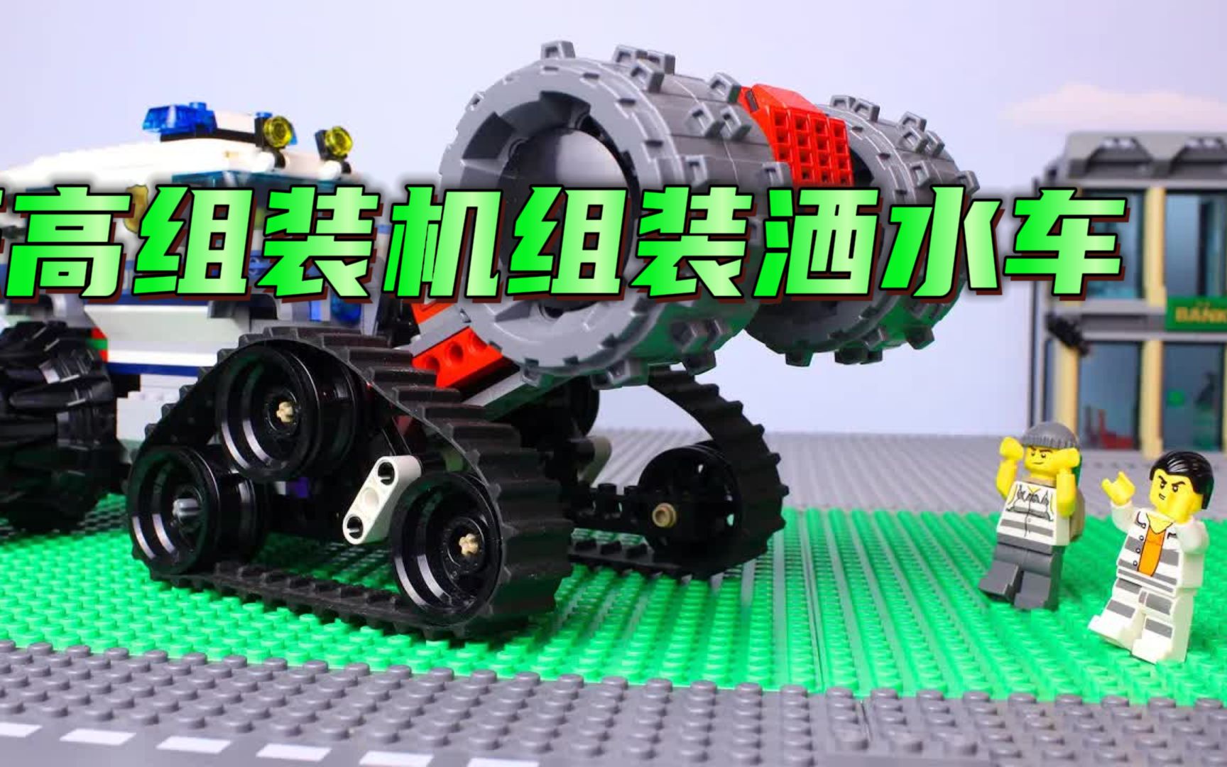 乐高定格动画:乐高组装消防车与拖拉机,来看看究竟发生什么事?