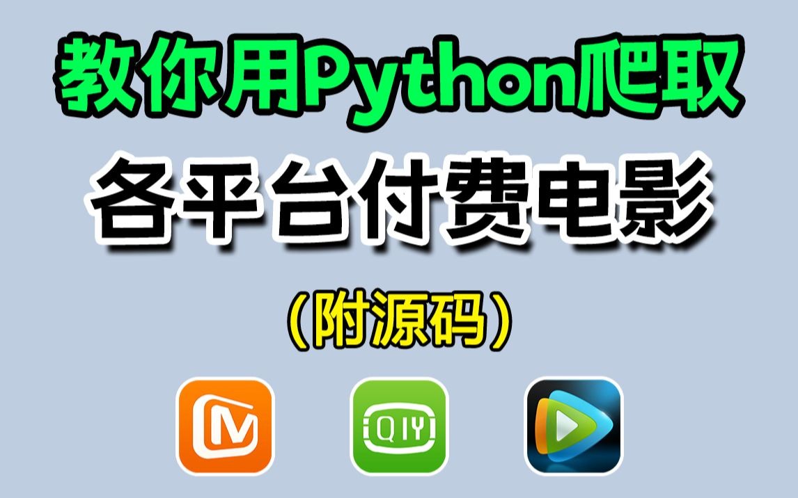 【附源码】教你用Python爬虫爬取电影视频资源,轻松实现电影自由,即...