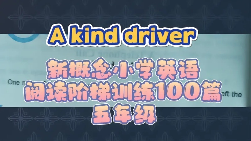 A kind driver.小学英语阅读听力训练五年级