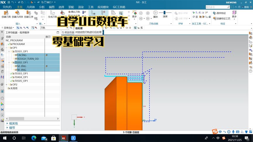 UG数控车自动编程,零基础学习G71 G72生成循环指令。