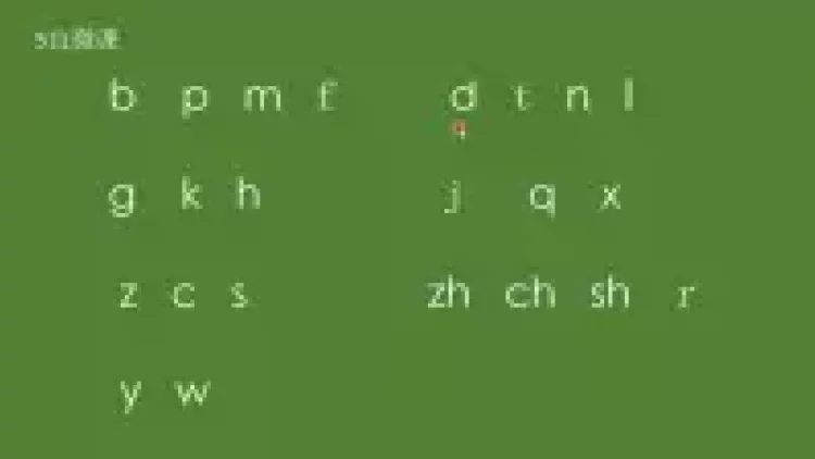 一年级汉语拼音23个声母带读视频
