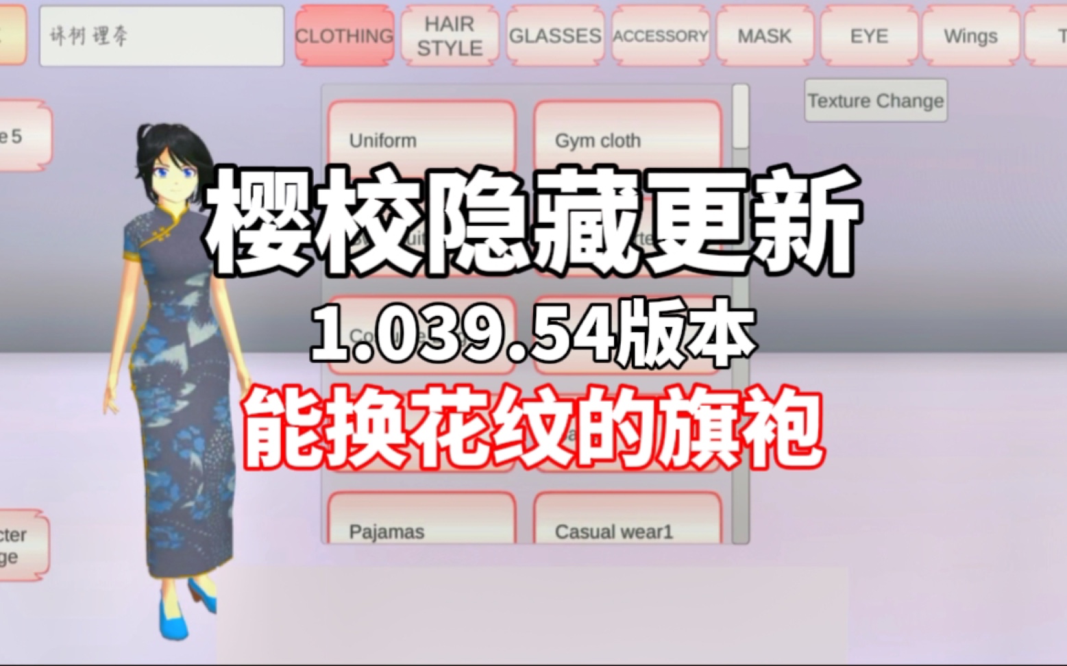 樱校隐藏更新:1.039.54版本 多种花纹的旗袍