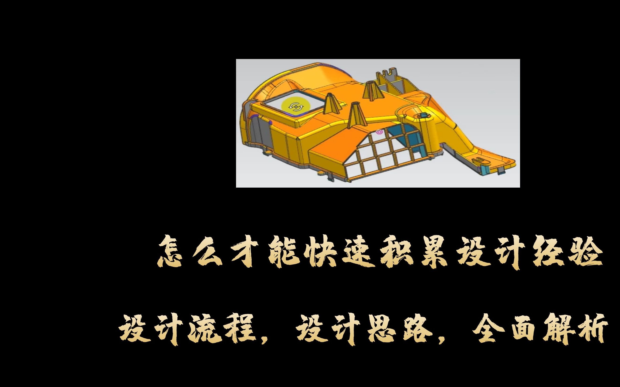 模具设计流程,模具设计思路,全面解析 一节课快速积累设计经验
