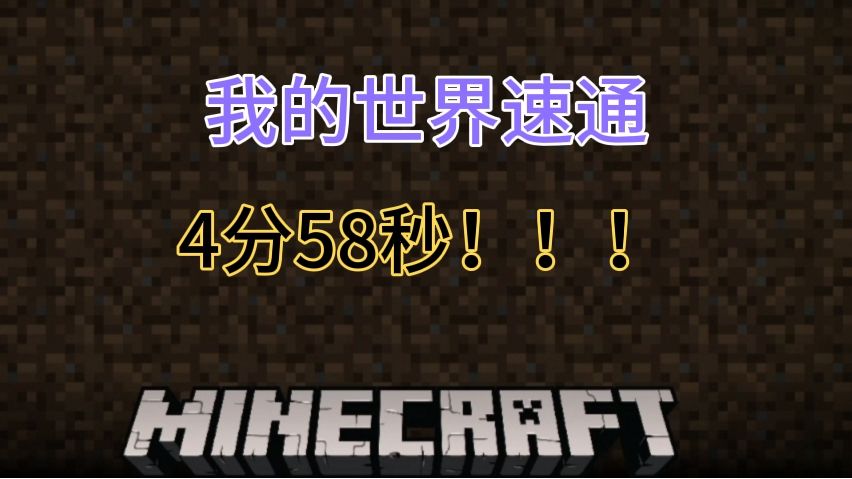 我的世界速通4.58秒(固定种子)1.3倍速