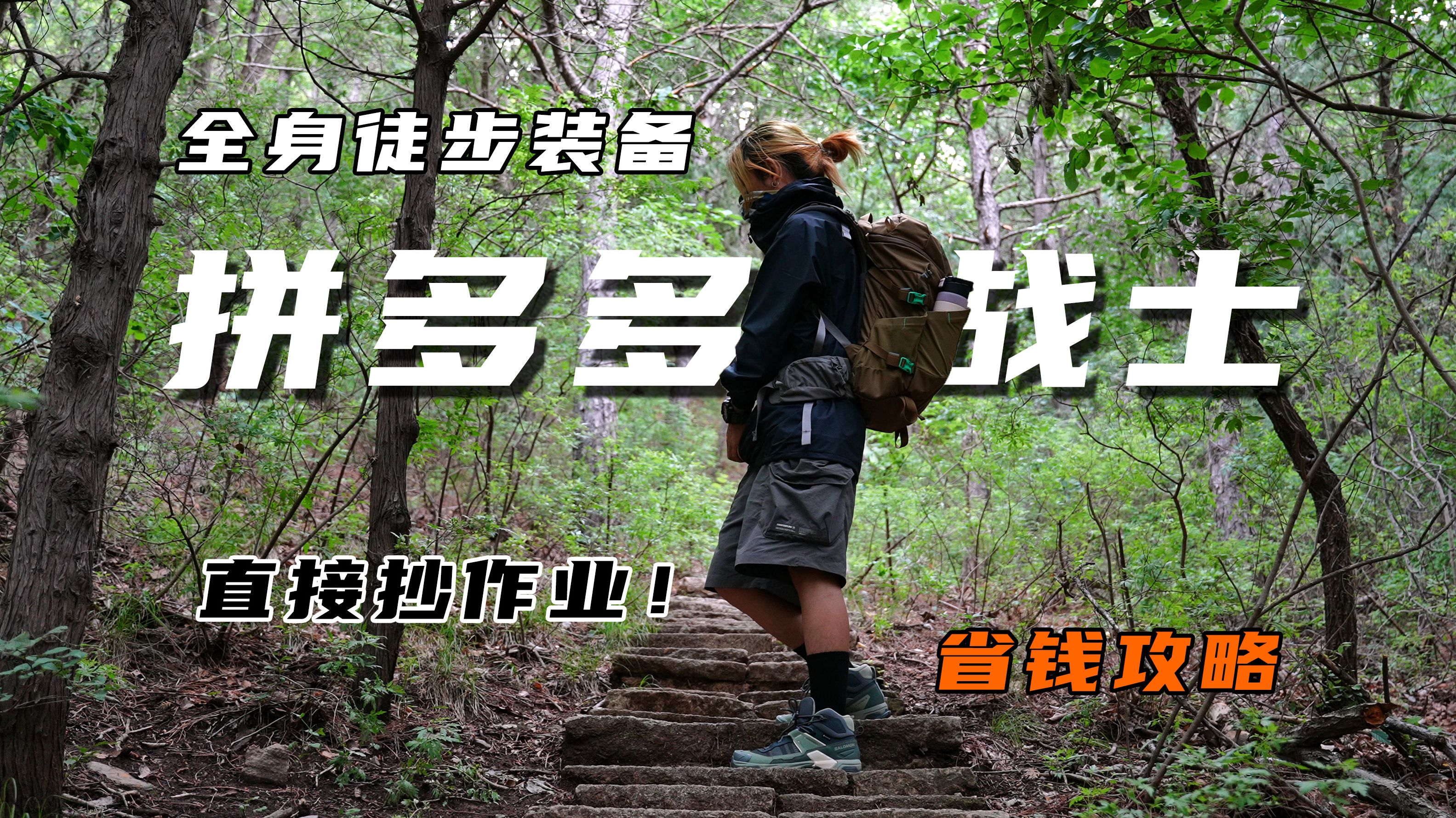 我的全部徒步装备 x 省钱攻略分享!直接抄作业