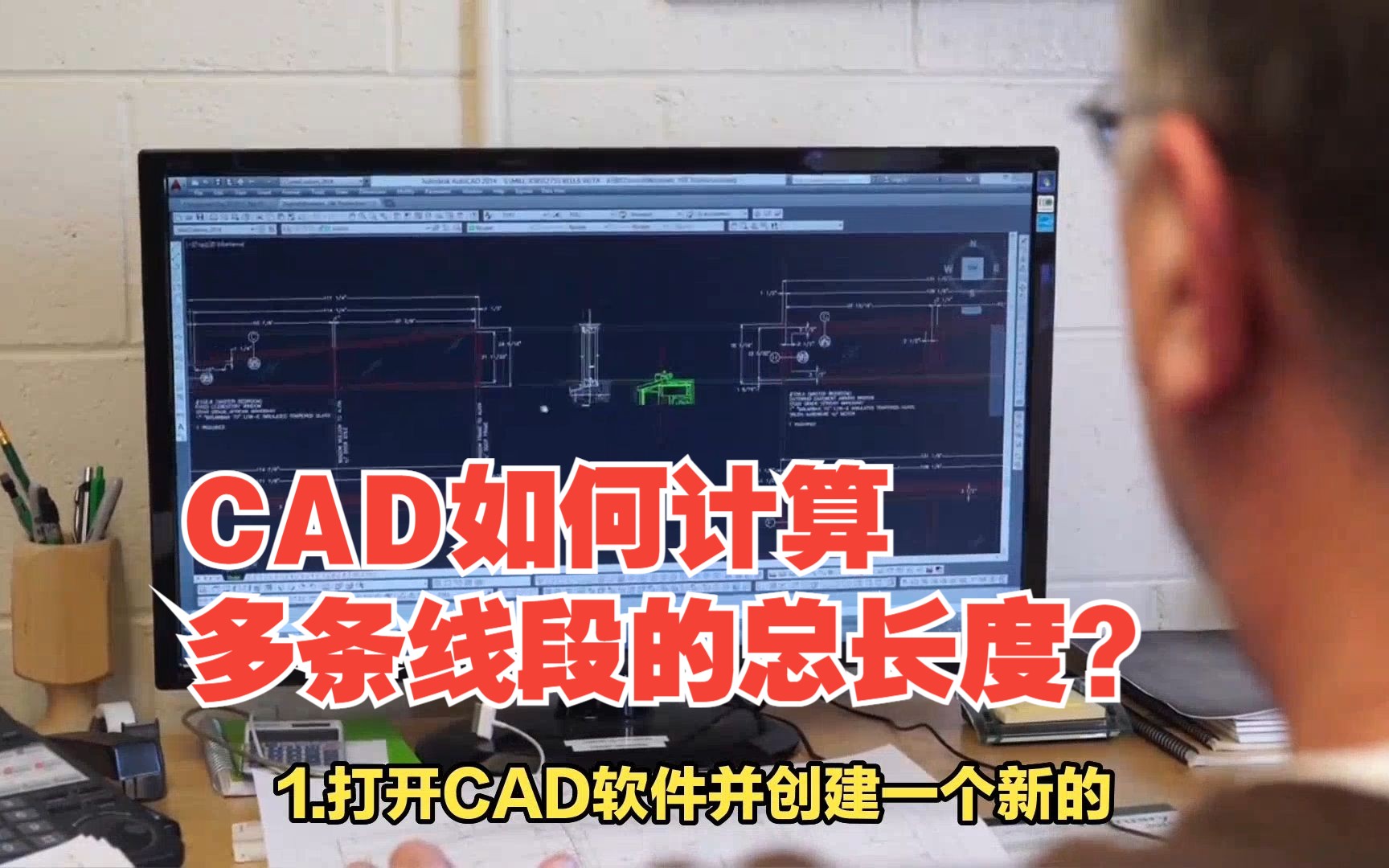 CAD软件实用技巧:如何计算多条线段的总长度?