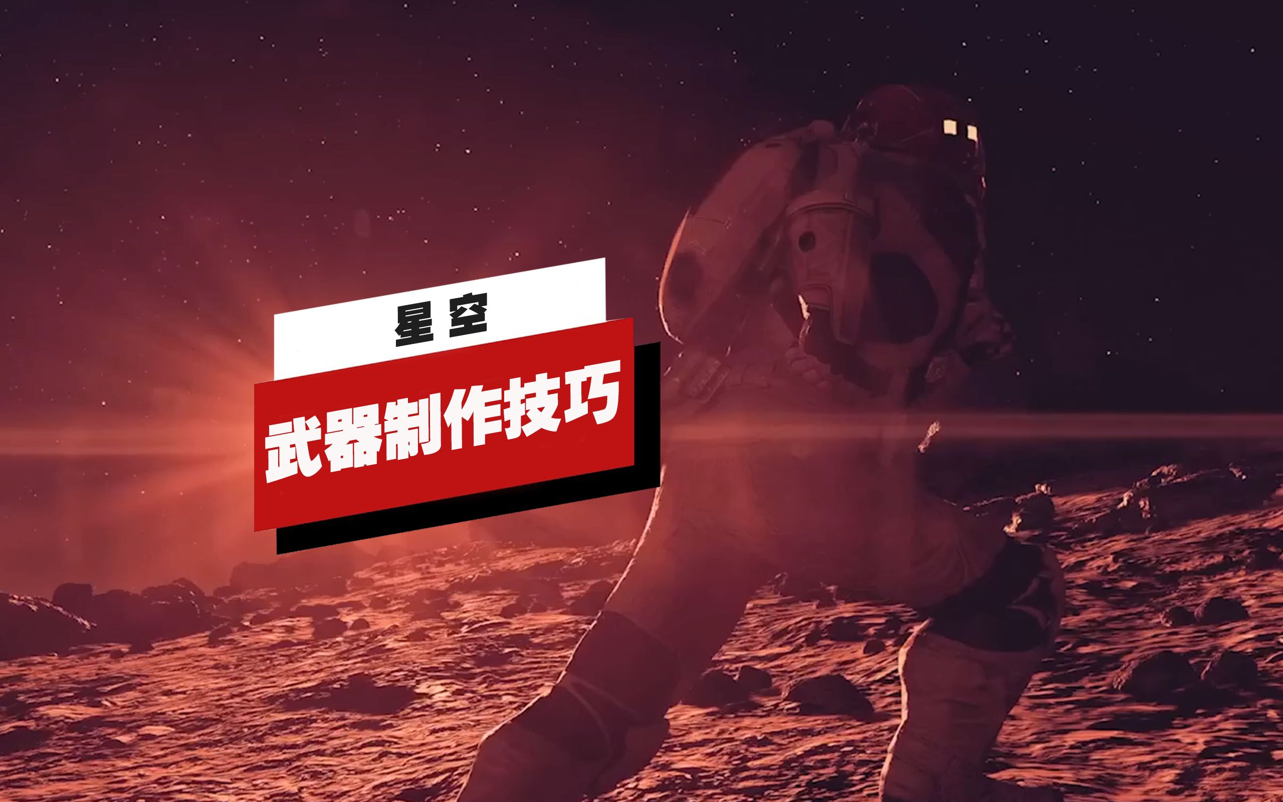 【IGN】如何在《星空》中精通武器制作