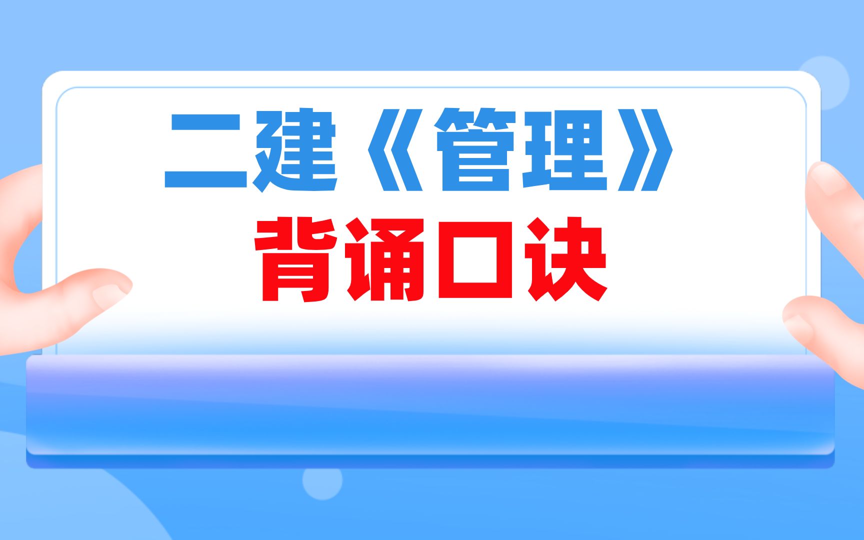 二建《管理》知识点多记不住?这份记忆口诀,专治记不住记不牢