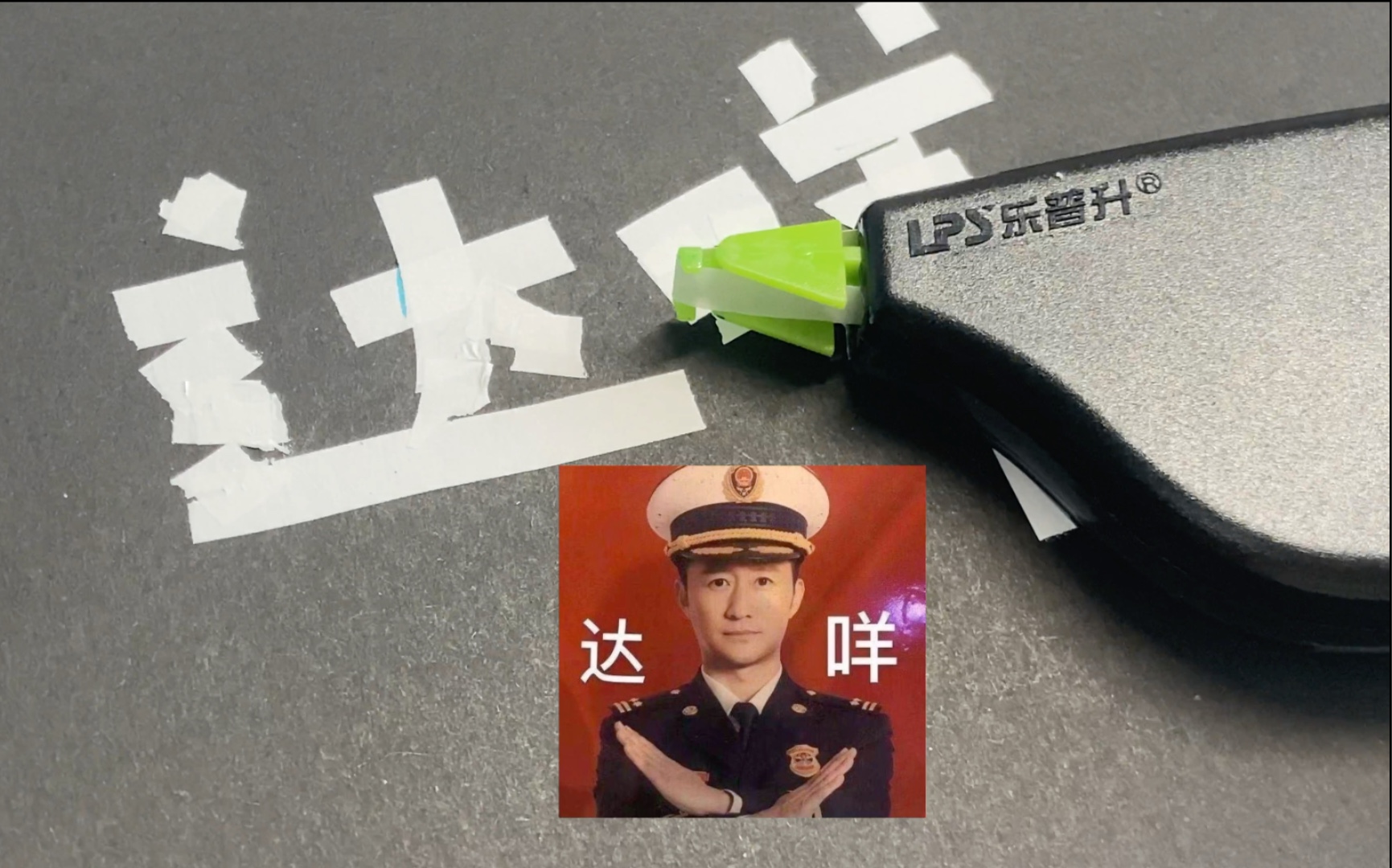 用完的修正带不要扔,没笔的时候还能写