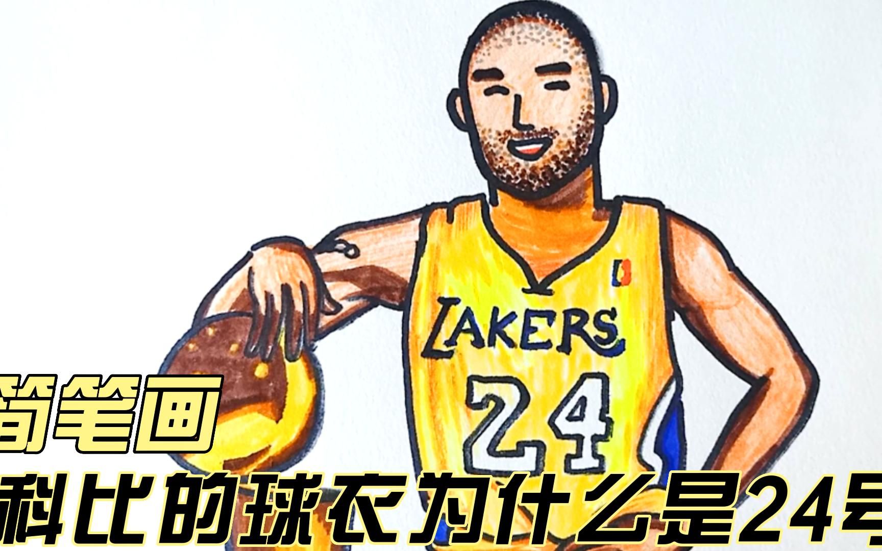简笔画 科比的球衣为什么是24号