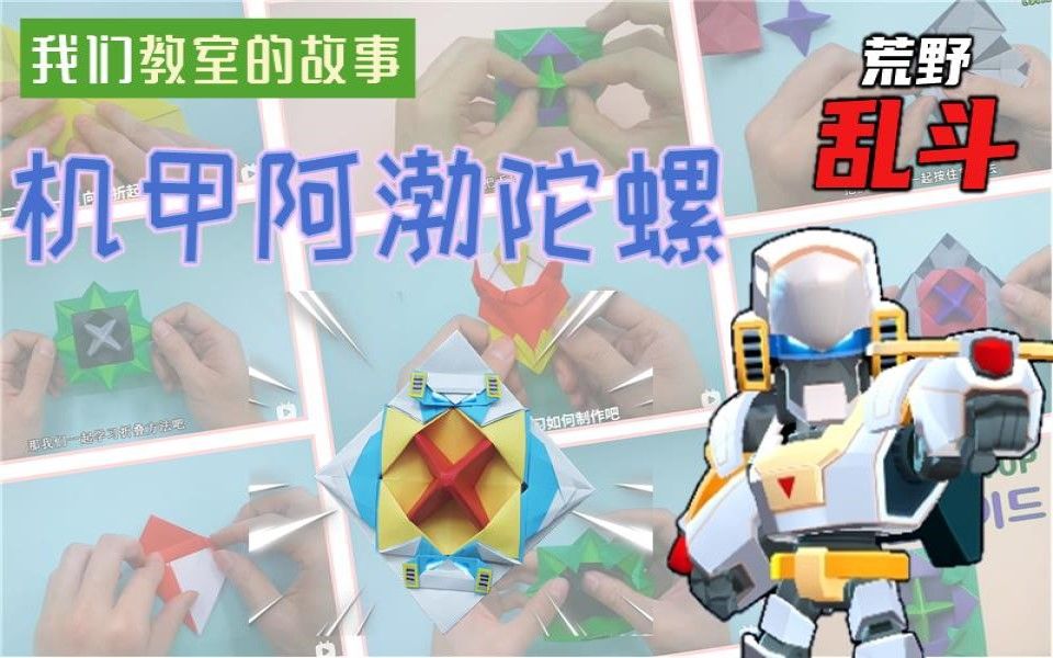 手工纸陀螺 - 荒野乱斗折纸:机甲阿渤陀螺