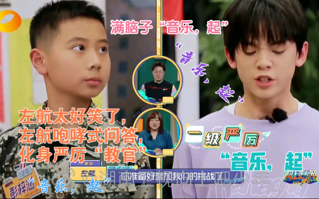 左航太好笑了,TF家族左航咆哮式问答,现在满脑子“音乐,起”,化身严厉...