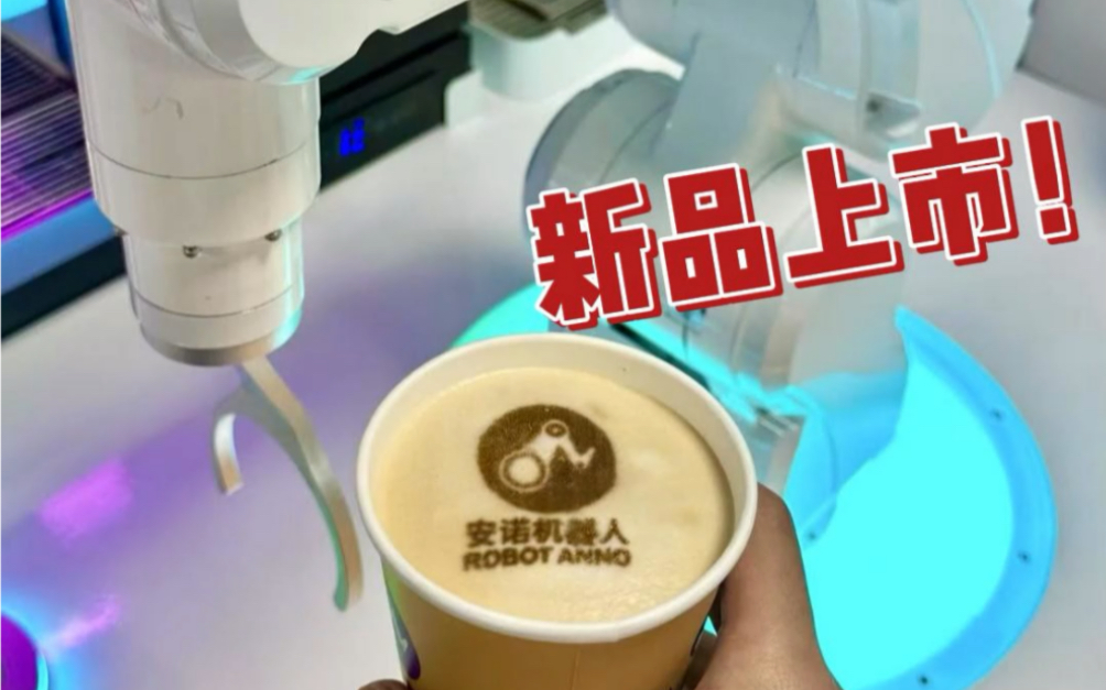 深圳出现咖啡黑科技!安诺新品机器人印花咖啡吧(不拉花有印花),满足...