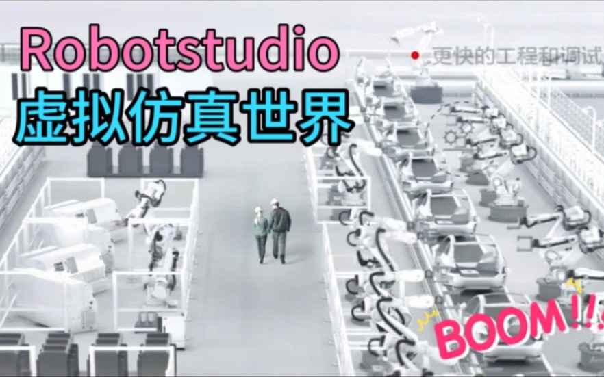 【超好用】ABB离线编程软件RobotStudio迎来全新升级,加强数字化...