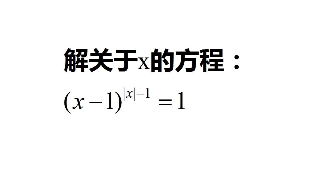 初中七下数学,解关于x的方程(x-1)ˡˣˡ⁻¹=1,初一学生有难度