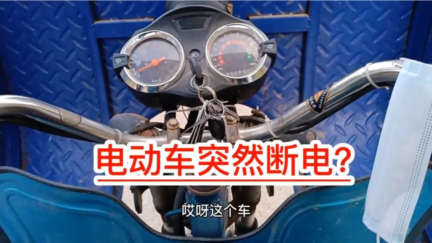 电动车正常行驶中/突然没电?满意修车!