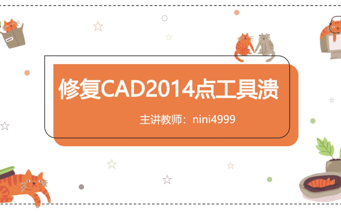 记录修复CAD2014点工具栏就奔溃,显示致命错误演示