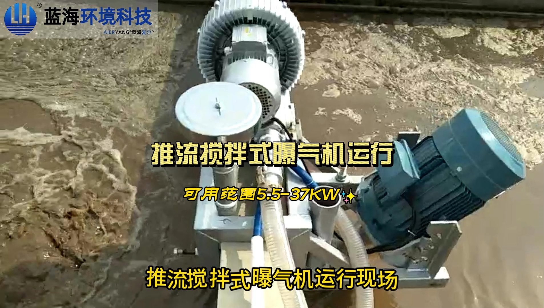LH-DT推流搅拌式曝气机运行现场,工业废水处理+城市污水处理厂+...